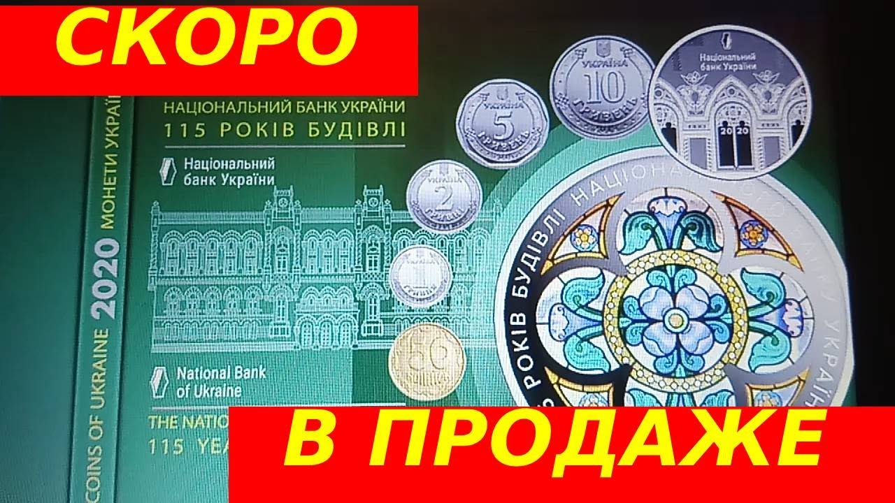 Не пропустите !!! Набор обиходных монет Украины 2020 - онлайн-заказ НБУ ...