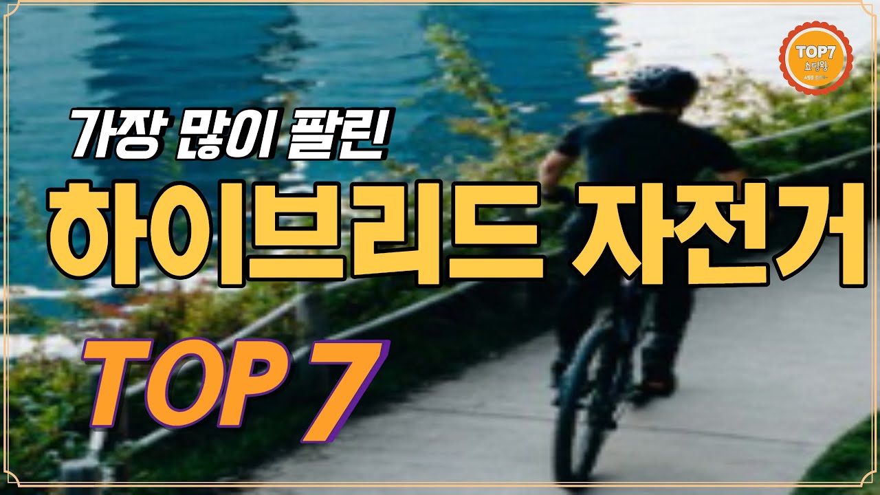 하이브리드 자전거 Top 7 가성비하이브리드자전거 하이브리드자전거추천 하이브리드자전거순위 입문용자전거 출퇴근자전거