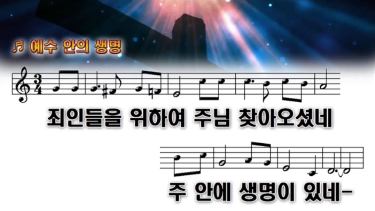 예수 안의 생명 죄인들을 위하여 Youtube