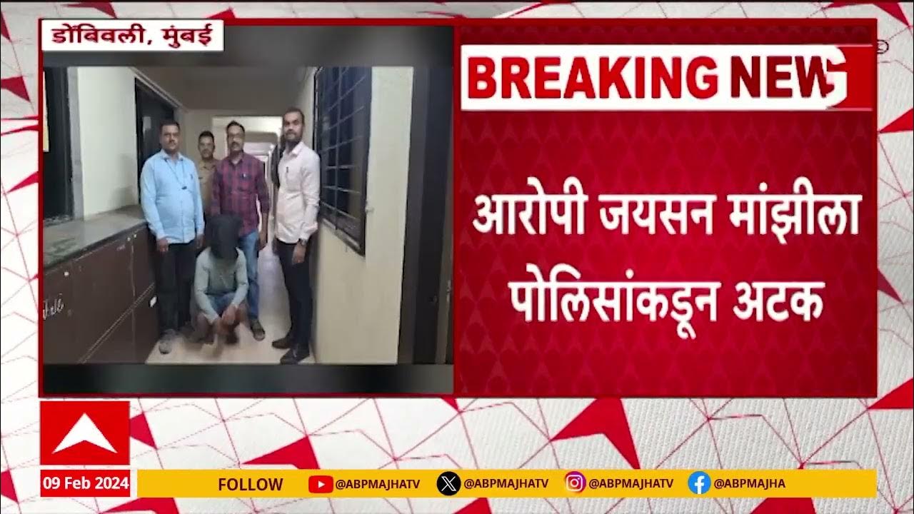 Dombivli Crime News : अन्न खाली सांडल्याच्या वादातून हत्या, बांधकामाच्या ठिकाणी 2 कामगारांमध्ये ...