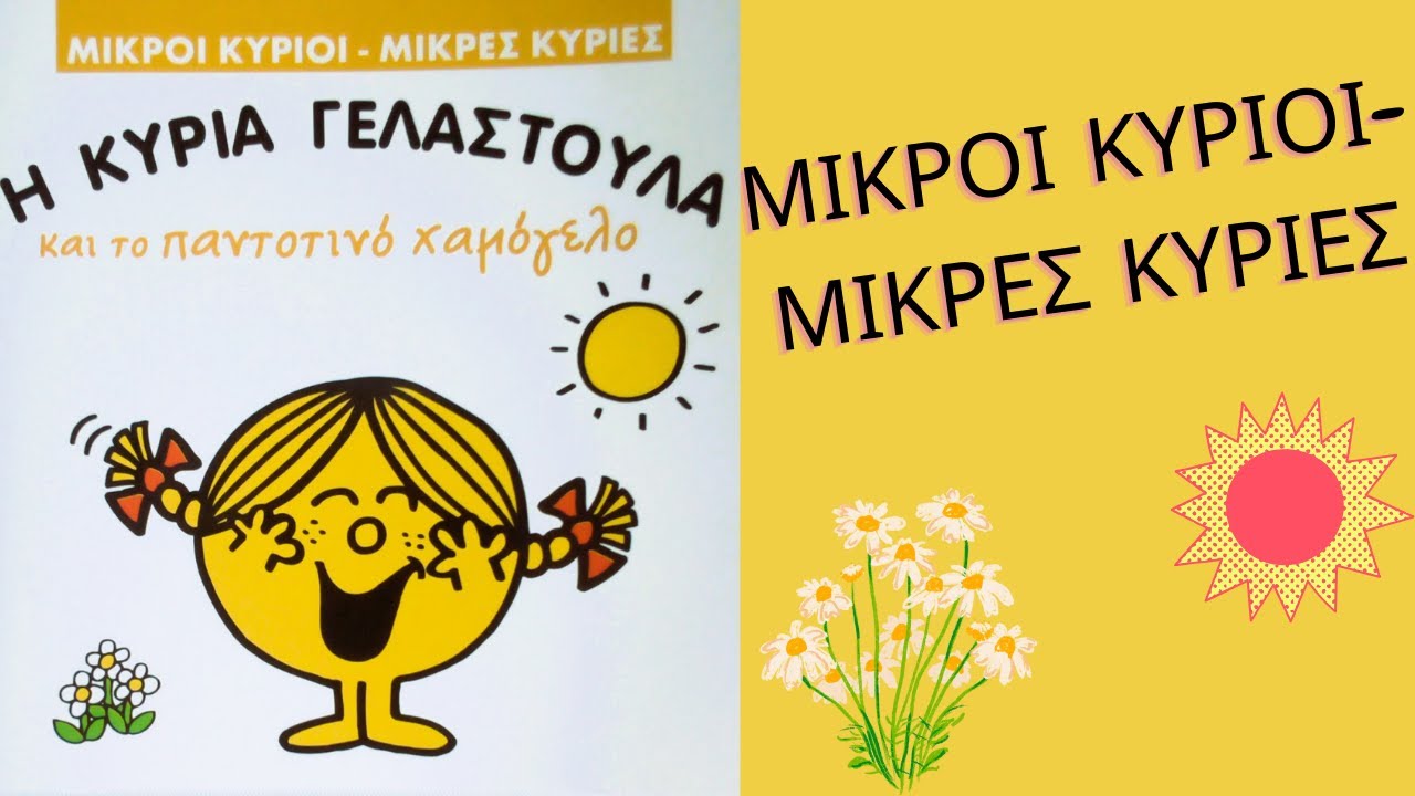 Η κυρία Γελαστούλα και το παντοτινό χαμόγελο ΜΙΚΡΟΙ ΚΥΡΙΟΙ-ΜΙΚΡΕΣ ...
