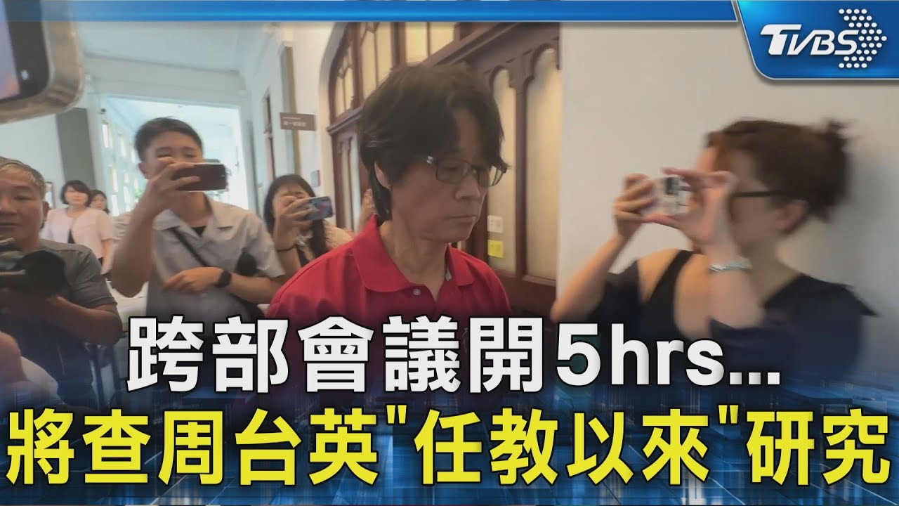 跨部會議開5hrs...將查周台英「任教以來」研究｜TVBS新聞 @TVBSNEWS02 - YouTube