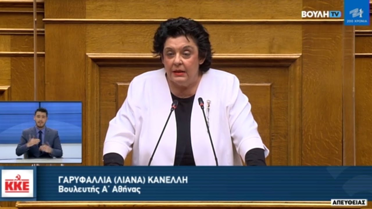 Λ. Κανέλλη: Αφήνετε στο απυρόβλητο τον βούρκο της εκμετάλλευσης - YouTube