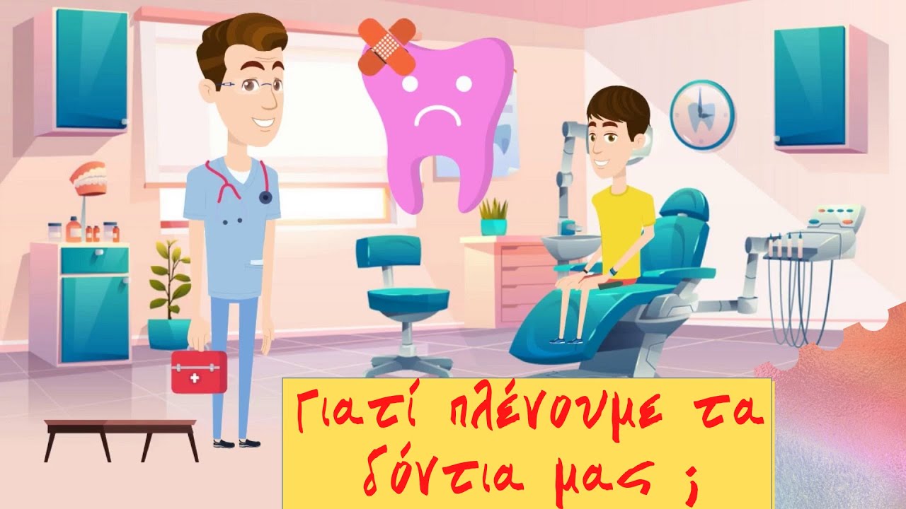 Γιατί πλένουμε τα δόντια μας ; Στοματική υγιεινή - Κοινωνικές ιστορίες ...