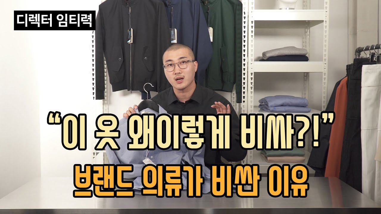 브랜드 의류가 비싼 이유 그 옷이 비싼 이유 Youtube