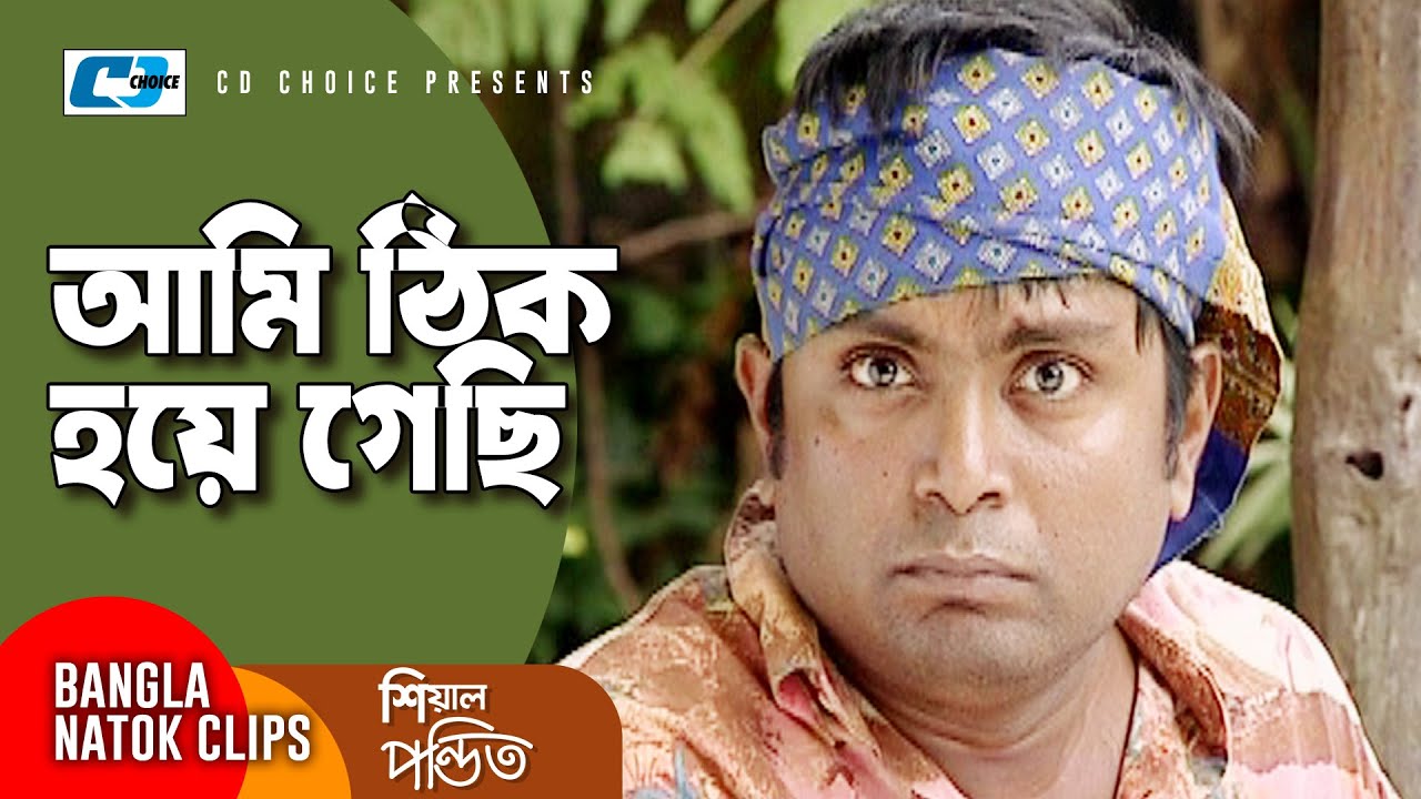 আমি ঠিক হয়ে গেছি | Chanchal | Aa Kho Mo | Shamsuzzaman | Shial Pondit ...