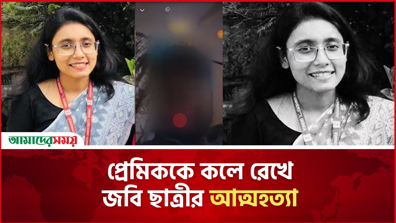প্রেমিককে কলে রেখে জবি ছাত্রীর আ'ত্মহ'ত্যা | JNU Student Sabrina ...