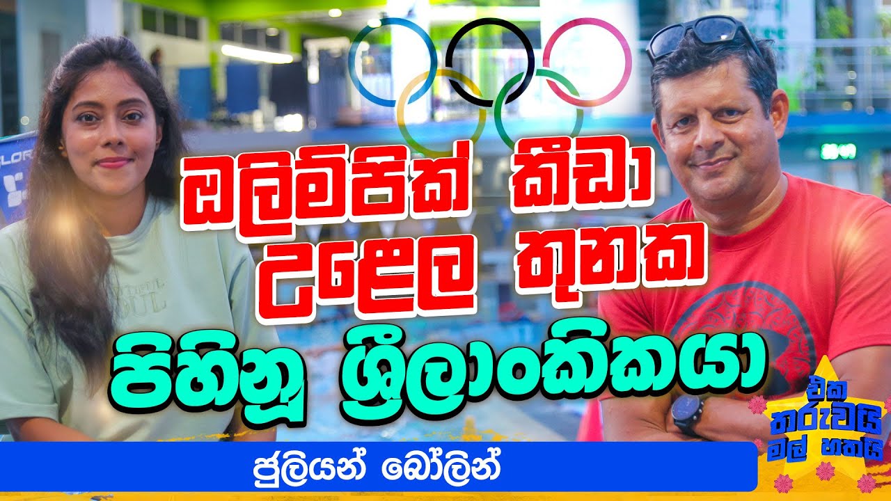 ආපහු එන්න ඔනේ නම් මට හැමෝගෙන්ම සමාව ගන්න කිව්වා | Eka Tharuwai Mal 7i ...