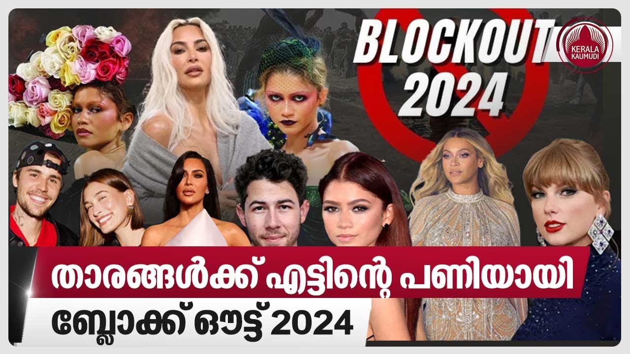 താരങ്ങള്‍ക്ക് എട്ടിന്റെ പണിയായി ബ്ലോക്ക് ഔട്ട് 2024 | Celebrity ...