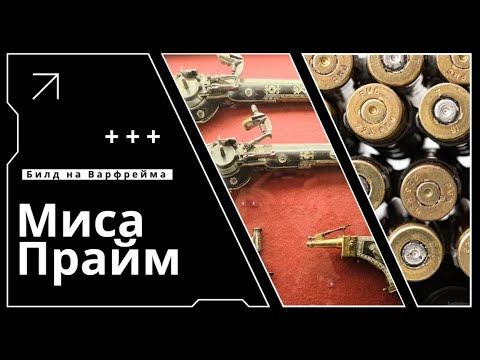 Миса Прайм. Обзор билда. Стальной Путь. - YouTube