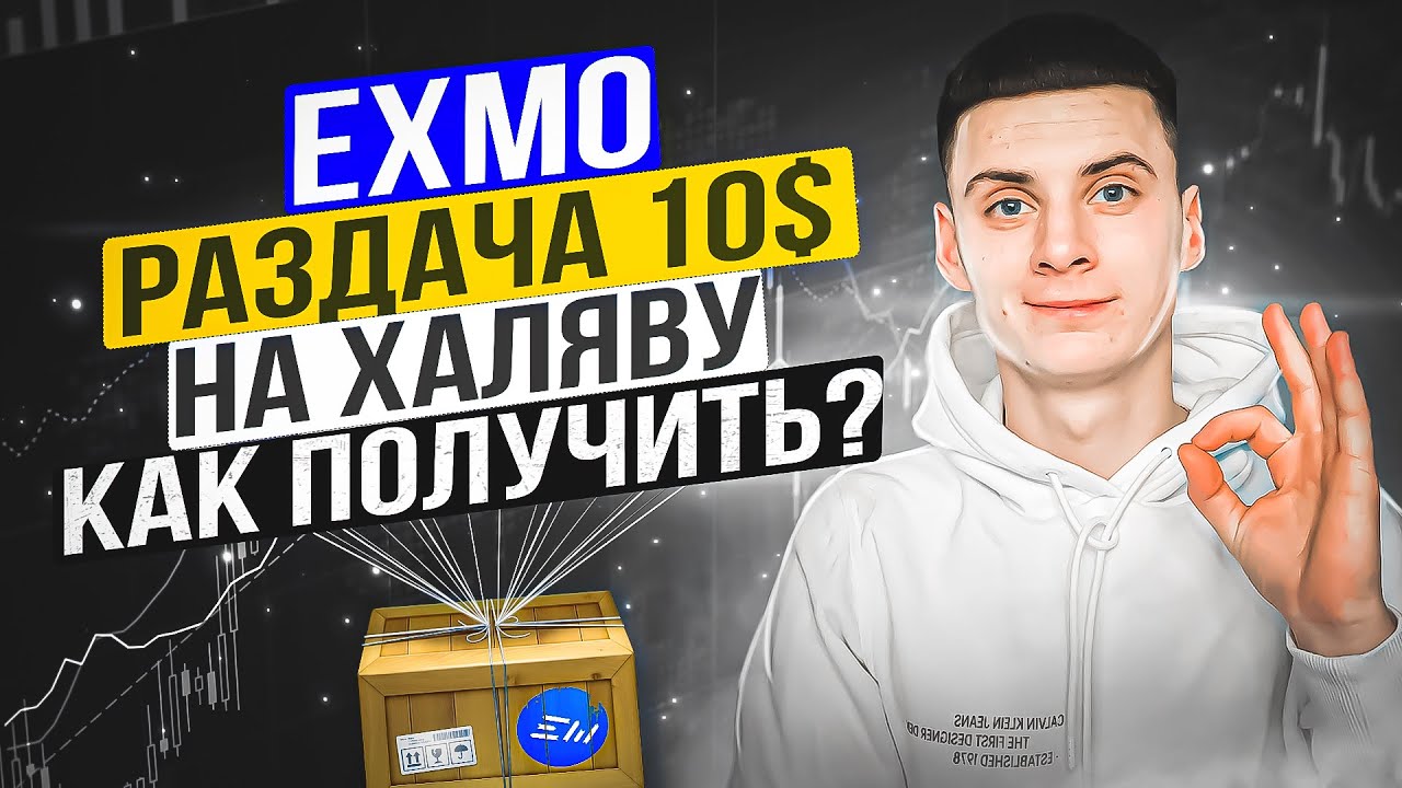 Exmo Раздача 10$ + 10$ за Друга - Инструкция Как Получить Биржа Exmo Airdrop ️ - YouTube