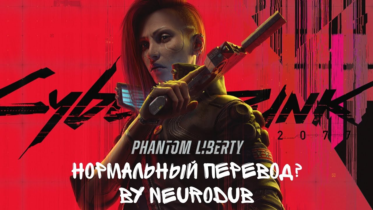 NeuroDub! Нейросеть перевела Phantom Liberty? (что опять??)//Phantom ...