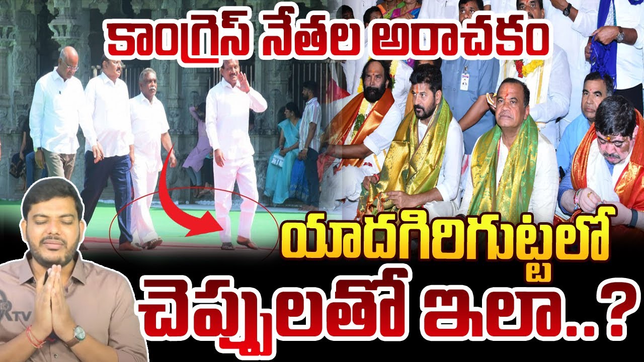 Congress Leaders Wear Slippers In Yadagirigutta Temple | CM Revanth ...