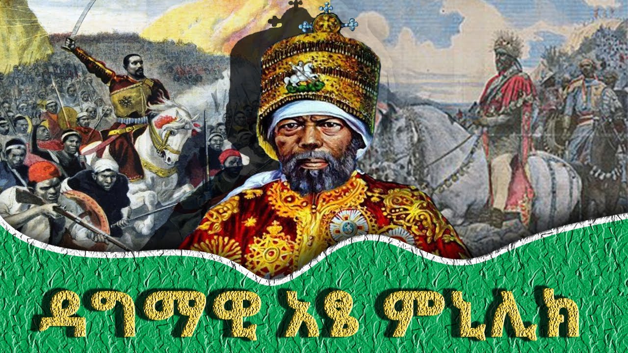 ዳግማዊ አፄ ምኒሊክ ንጉሰ ነገስት ዘኢትዮጲያ_ ከታሪክ ማህደር /king Minilik of Ethioppia ...