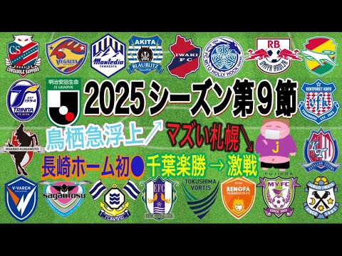 【週間J2】開く差…順当な結果だらけな順位表どおりの2025年J2リーグ第9節をゆる〜く呟くお時間でございます。 - YouTube