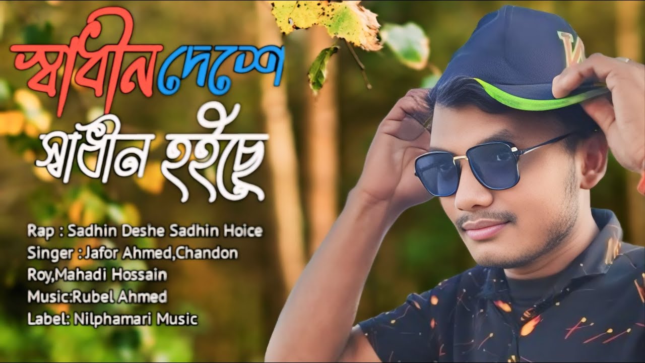 Sadin Dese Sadin Hoyce Nilphamari Jelai || স্বাধীন দেশে স্বাধীন হয়েছে ...