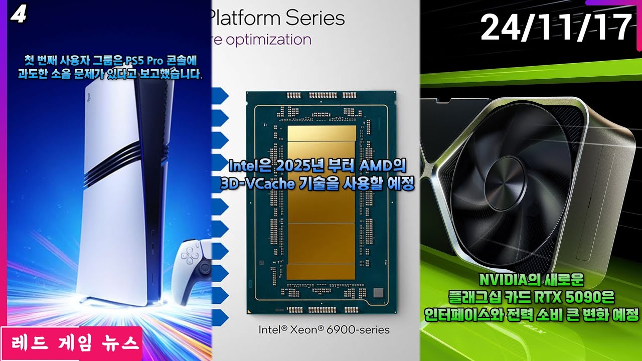 Intel은 AMD와 같이 2025년에 3D-VCache 기술을 사용할 예정 외 | 레드 게임 뉴스 - YouTube