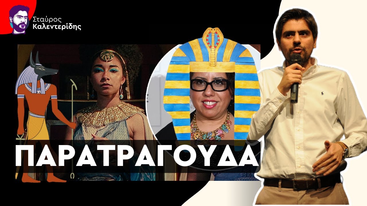 Επιμένουν οι ανιστόρητοι του Netflix στην "Αφρικανή" Κλεοπάτρα - YouTube