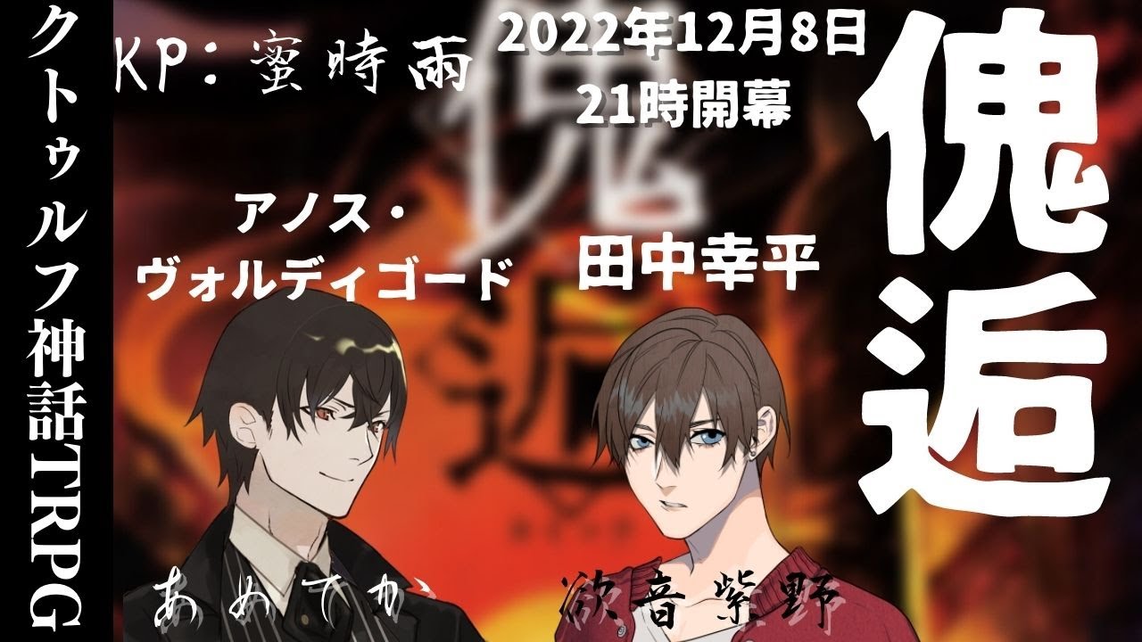【前編】傀逅【クトゥルフ神話TRPG】【12/8】 - YouTube