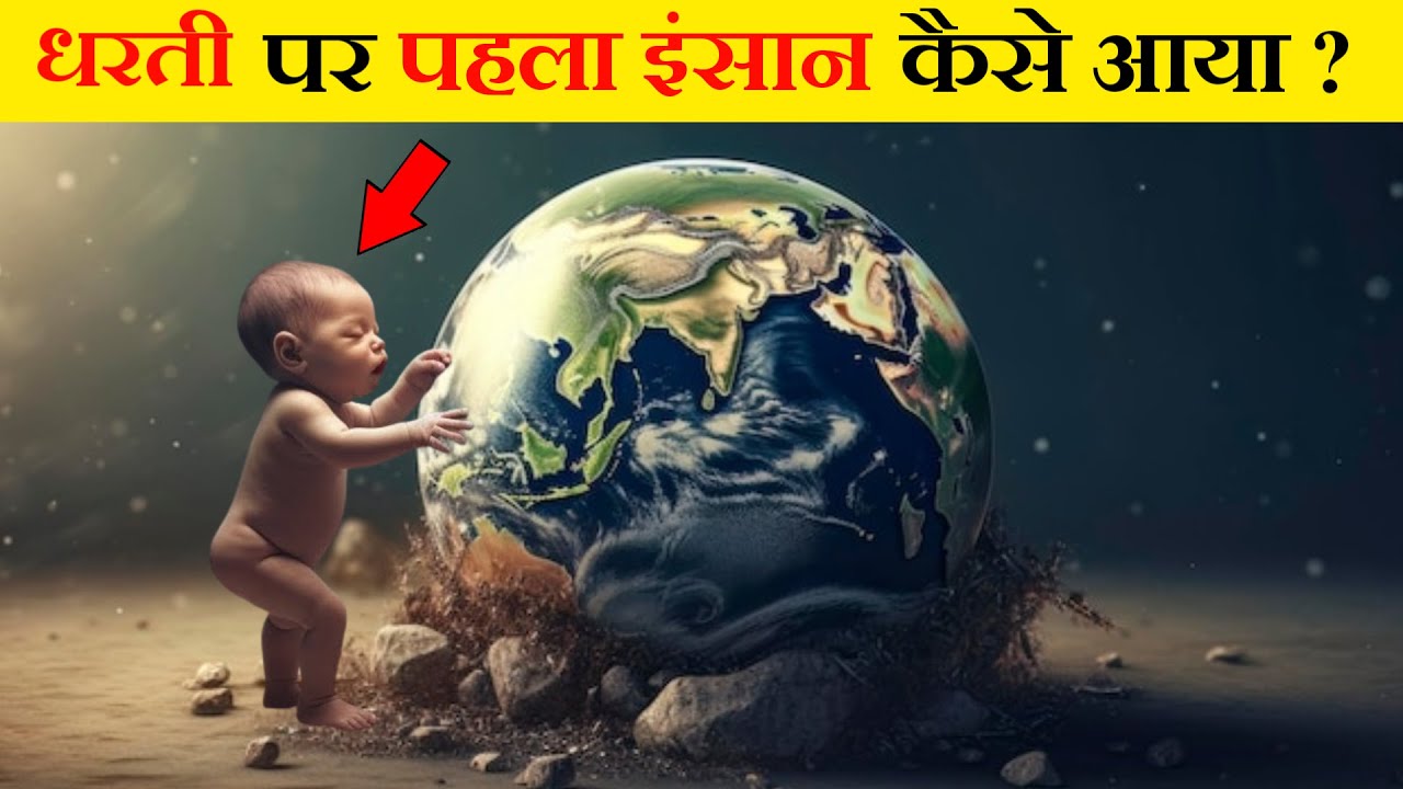धरती पर पहला इंसान कैसे आया था | How was the first human born | first ...
