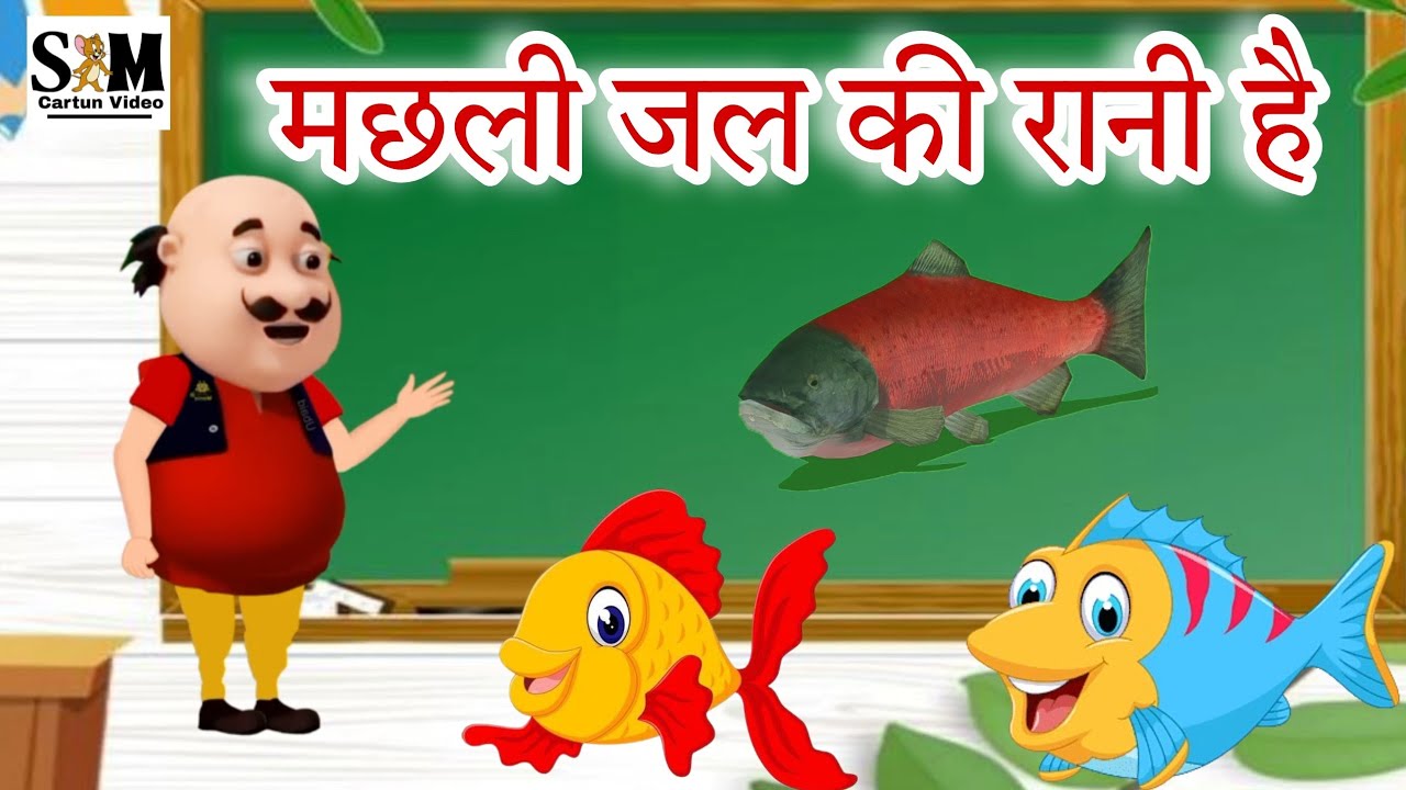 मछली जल की रानी है || machli jal ki rani hai jeevan uska pani || machli ...