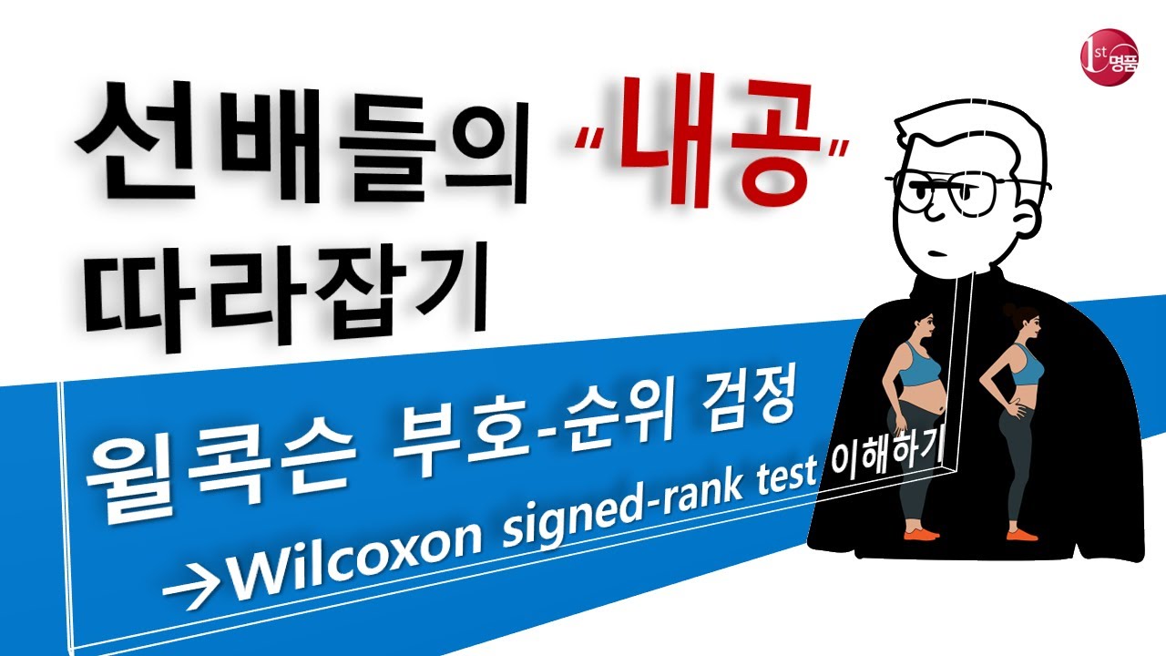 윌콕슨 부호-순위 검정, Wilcoxon signed-rank test 이해하기 - YouTube
