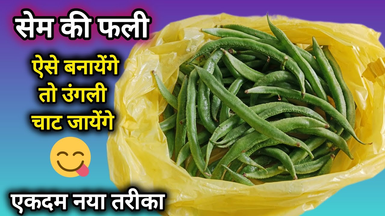 सेम की फली की सब्जी ऐसे बनाएंगे तो उंगली चाट जाएंगे। how to cook sem ki ...