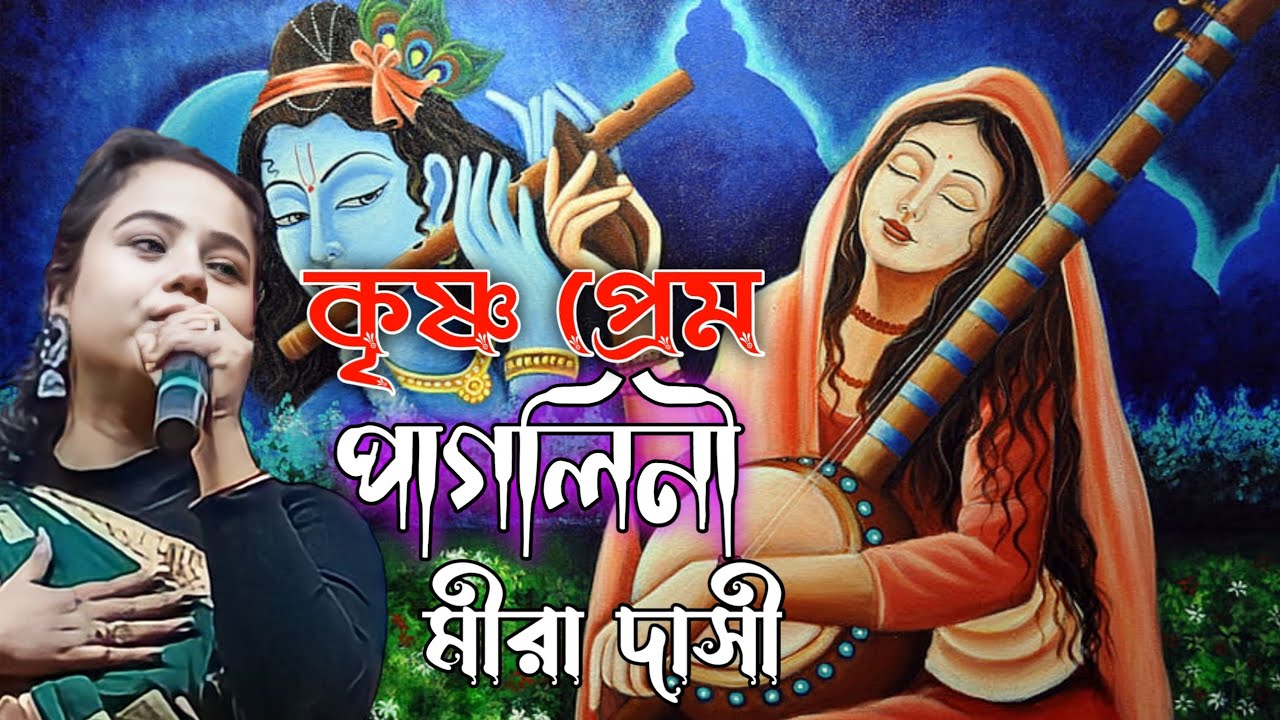কৃষ্ণ প্রেম পাগলিনী মীরা দাসী //Krishna Preme Pagolini Meera Dasi ...
