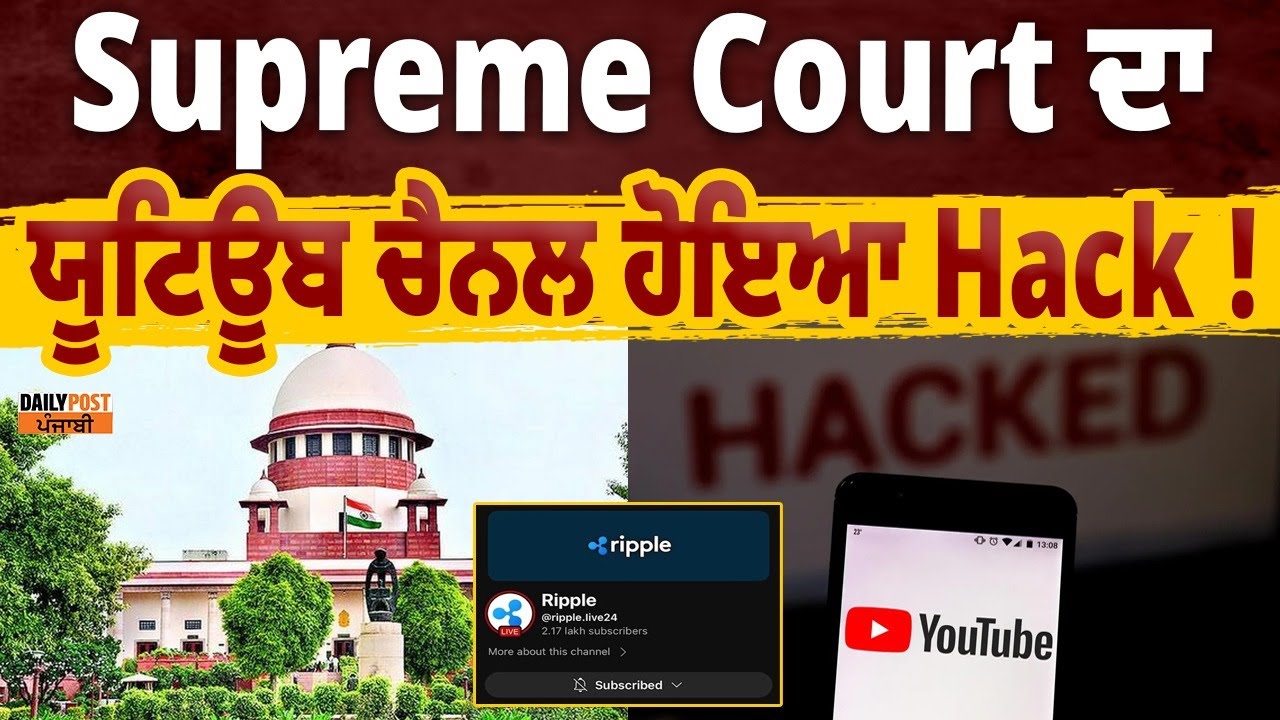 ਸੁਪਰੀਮ ਕੋਰਟ ਦਾ ਯੂਟਿਊਬ ਚੈਨਲ ਹੋਇਆ Hack ! SC Youtube Channel Hacked ...