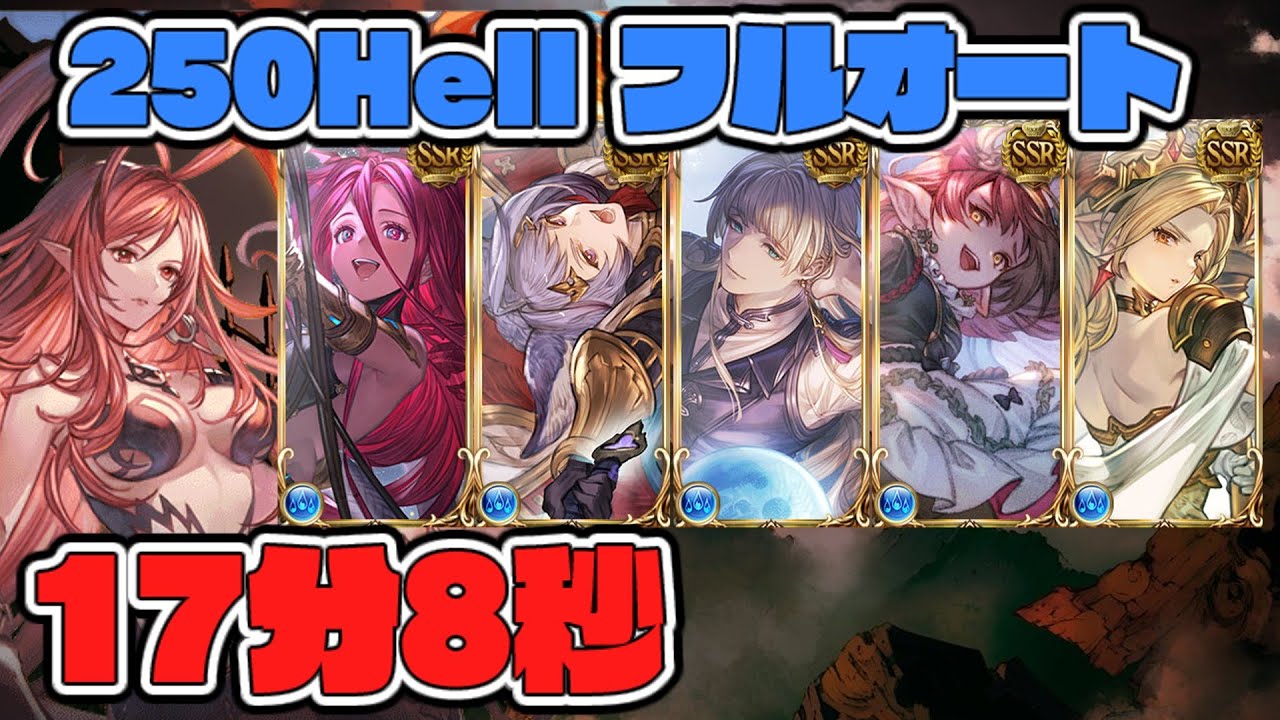 【グラブル】水古戦場 250ヘル フルオート 17分8秒 【GBF】 Water UNITE AND FIGHT 250 Hell full auto 17m5s - YouTube