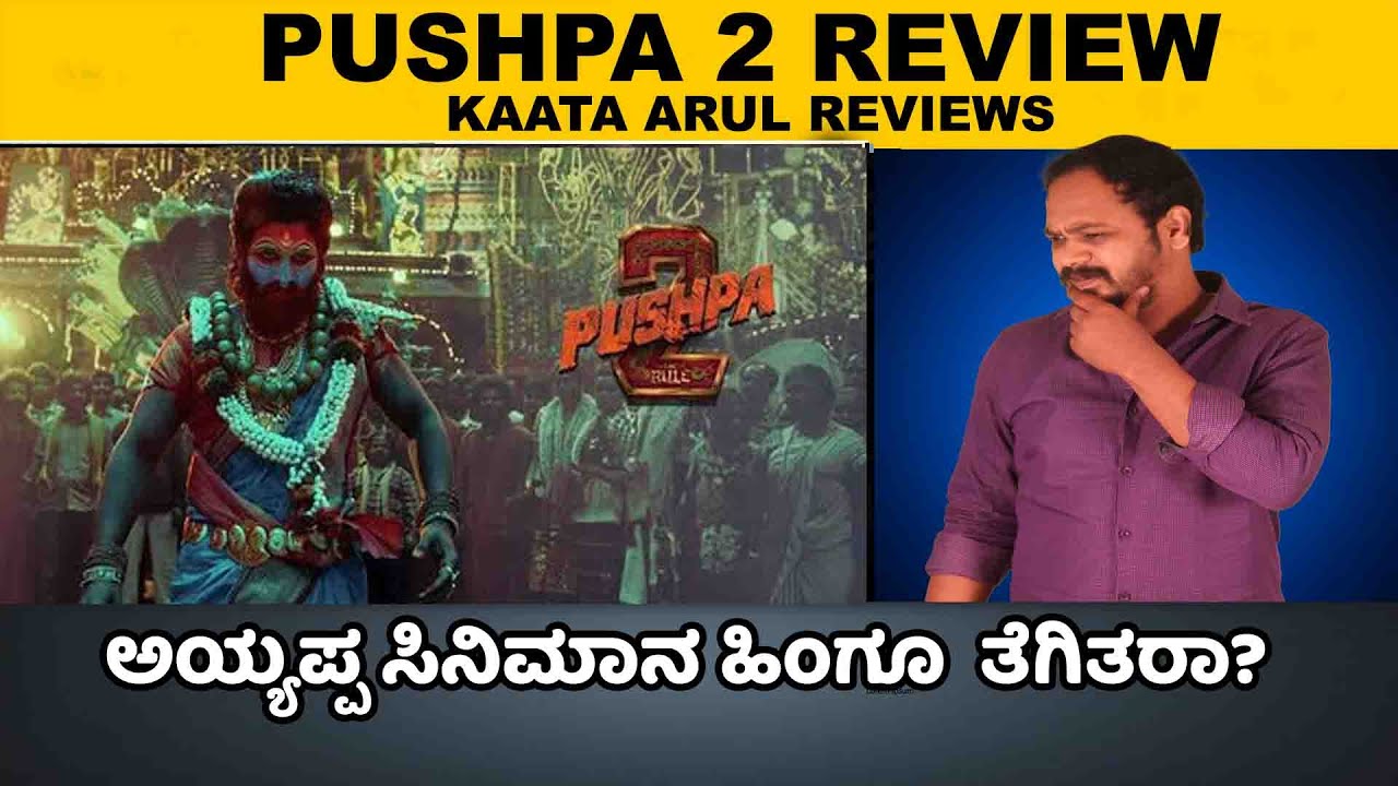 Pushpa 2 Review | Allu Arjun | Rashmika Mandanna | Kaata Arul Reviews ...
