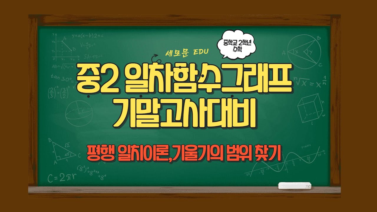 중2수학 일차함수와 그래프 기말고사대비 기출문제 및 어려운문제풀이 상위권문제 시험치기전 꼭봐야할문제 09년생 중2병 밀양수학
