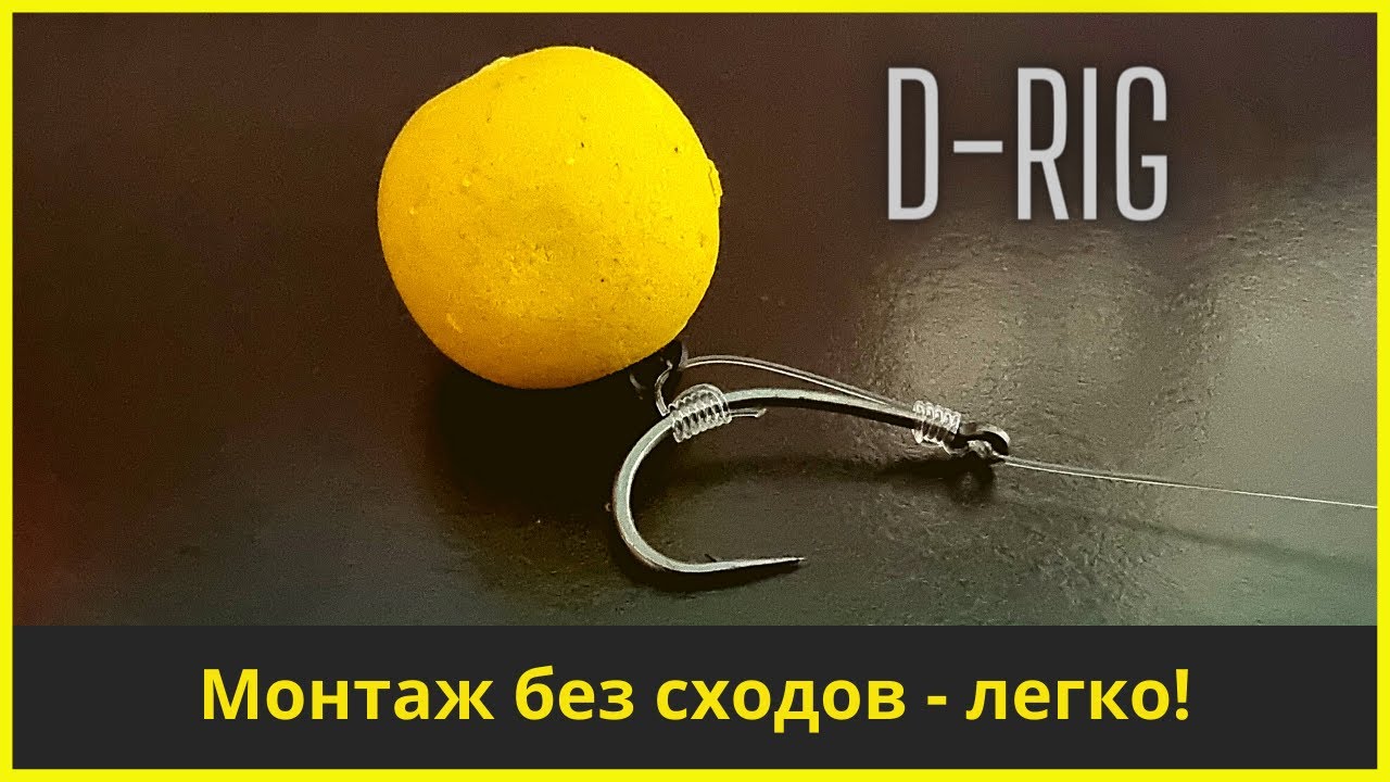 Карповый монтаж D-Rig: Поводок никогда не запутается | Монтаж который ...