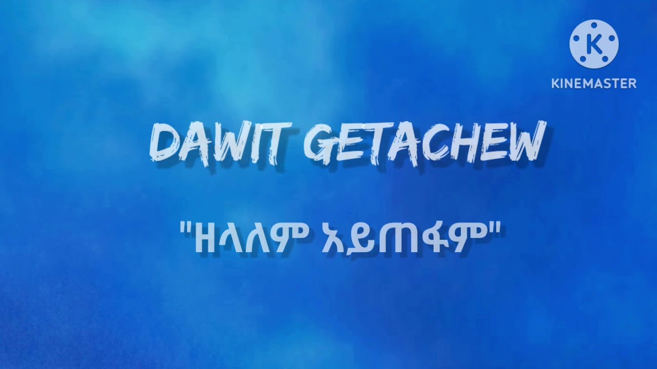 Dawit Getachew "ዘላለም አይጠፋም" - YouTube