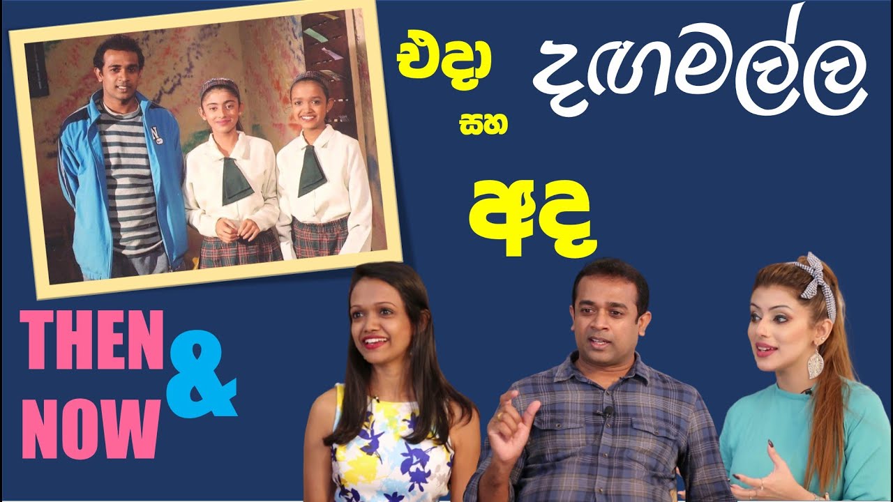 දඟමල්ල... එදා සහ අද || Dangamalla Cast THEN and NOW! | Nathasha Perera ...