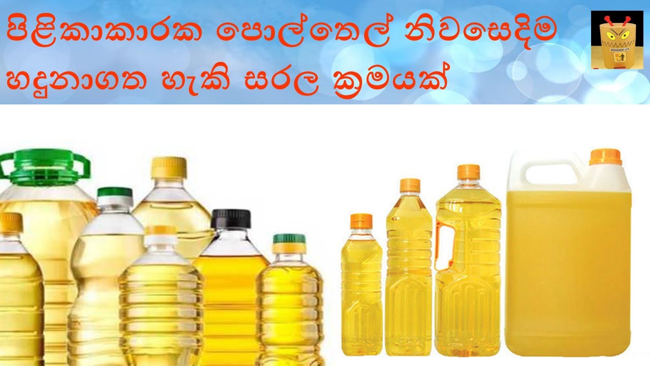 pilikakaraka polthel niwasedima hadunagamu (පිළිකාකාරක පොලිතෙල් නිවසේ ...