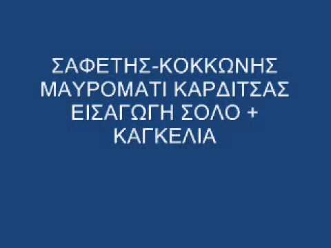 ΣΑΦΕΤΗΣ ΚΟΚΚΩΝΗΣ ΜΑΥΡΟΜΑΤΙ ΚΑΡΔΙΤΣΑΣ ΕΙΣΑΓΩΓΗ ΣΟΛΟ ΚΑΙ ΚΑΓΚΕΛΙΑ - YouTube