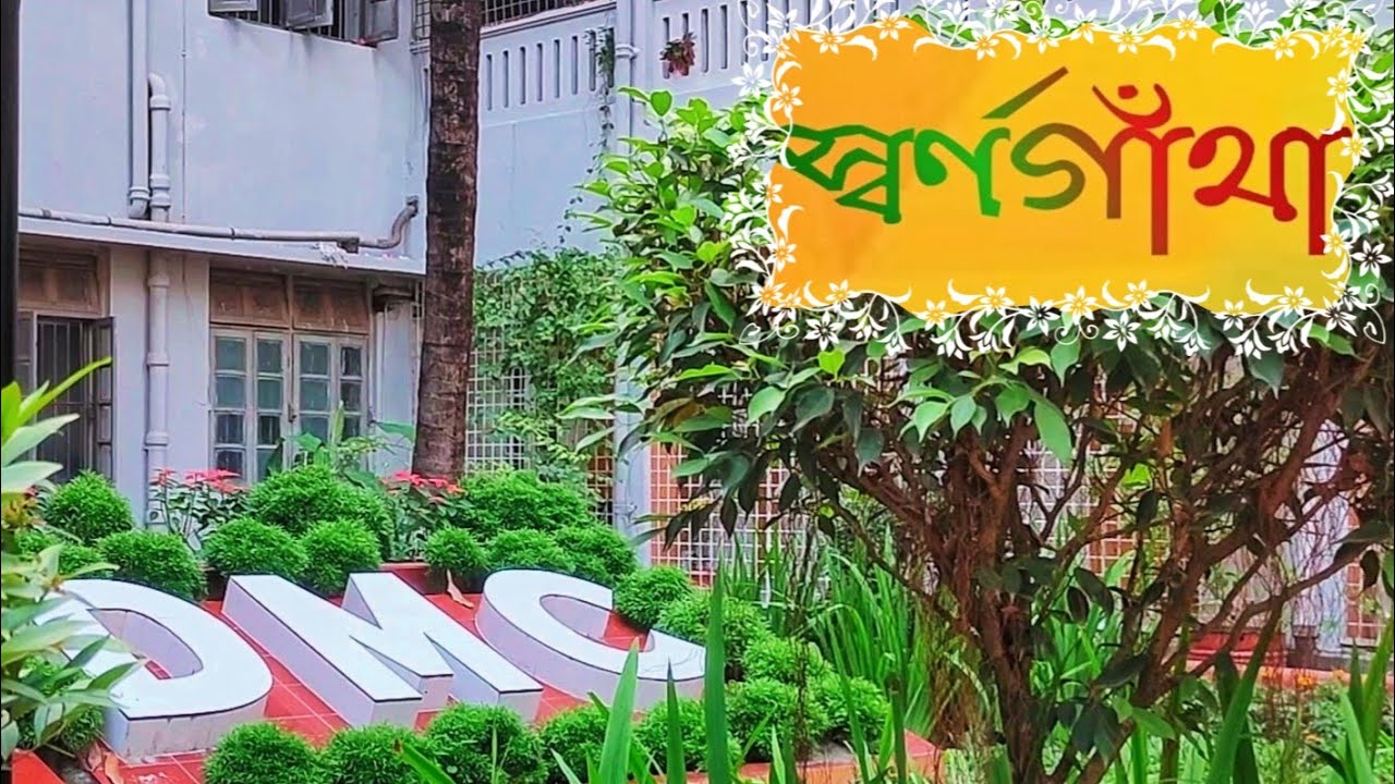 স্বর্ণগাঁথা | Documentary | Dhaka Medical College | DMC | Arnab Sarker ...