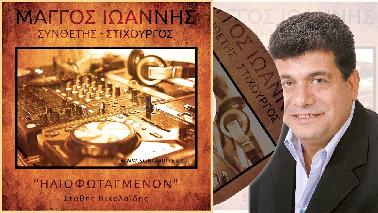 Ηλιοφωταγμένον - Στάθης Νικολαΐδης (στίχοι: Ιωάννης Μάγγος) - YouTube