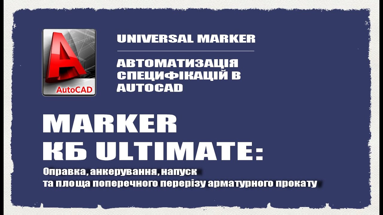 Universal Marker | Marker КБ | Оправка, анкерування, напуск, площа поперечного перерізу арматури ...