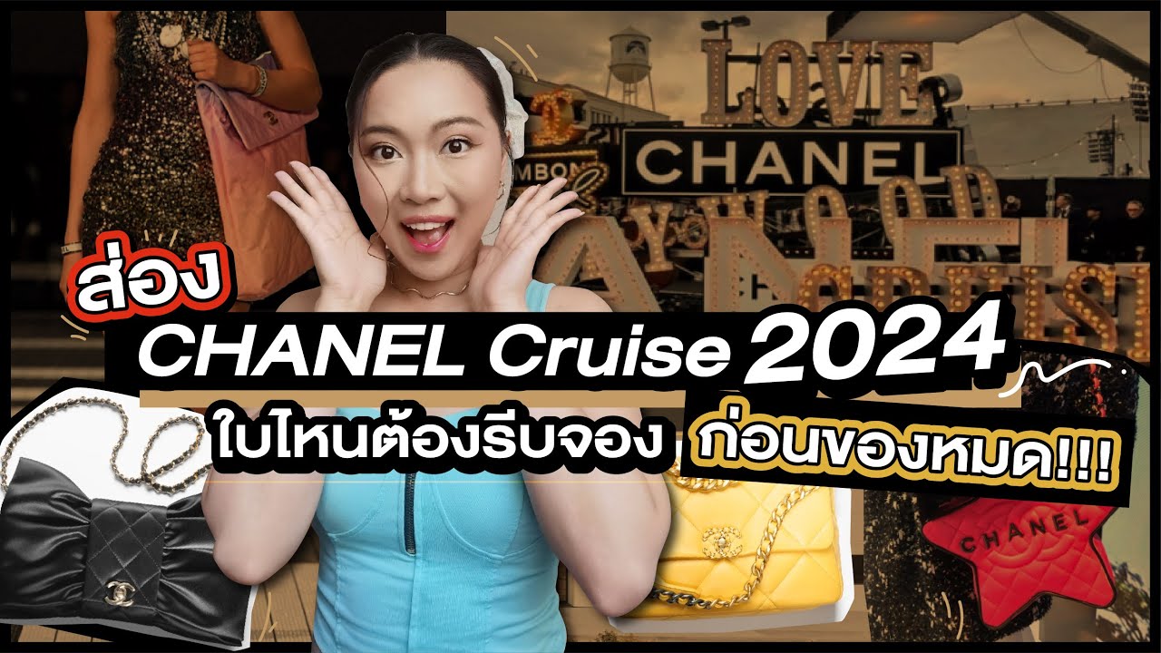 ส่อง CHANEL Cruise 2024 ใบไหนต้องรีบจอง ก่อนของหมด!!! | Catzilla Most - YouTube