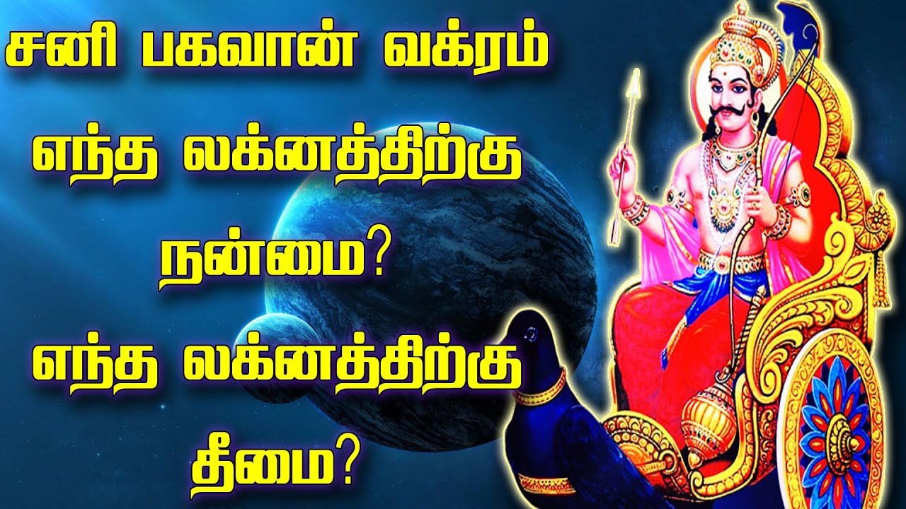 சனி பகவான் வக்ரம் எந்த லக்னங்களுக்கு நன்மை அளிக்கும்? | Sani Vakram ...