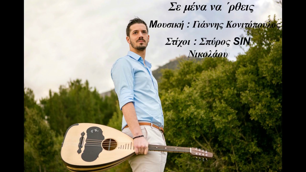 Γιάννης Κονιτόπουλος - Σε μένα να 'ρθεις / Giannis Konitopoulos - Se ...