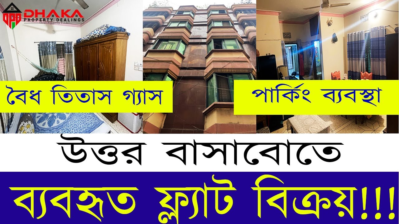 বাসাবো এলাকায় ফ্ল্যাট বিক্রয় । Flat Sale in Dhaka Basabo । বৈধ তিতাস ...