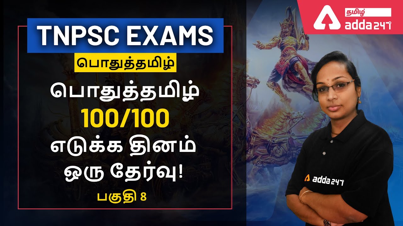 TNPSC Group 4 important questions answers l Target 100 lபொதுத்தமிழ் ...