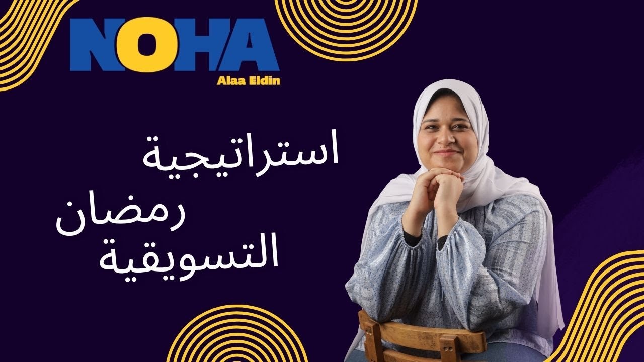 استراتيجة رمضان التسويقية #noha_alaa_eldin #marketing #digitalmarketing - YouTube