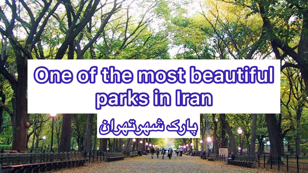 One of the most beautiful parks in Iran - YouTube