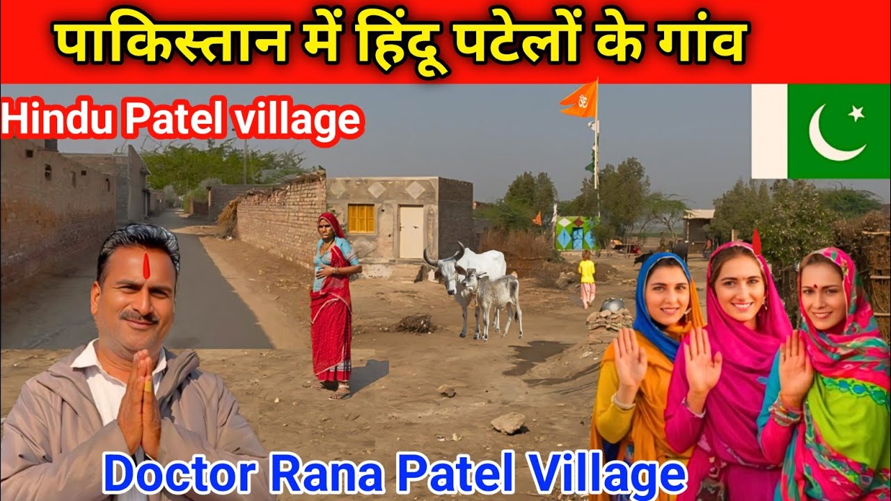 Rana Patel Hindu Village in Pakistan 🇵🇰 | Pakistani Hindu Patel Village ...