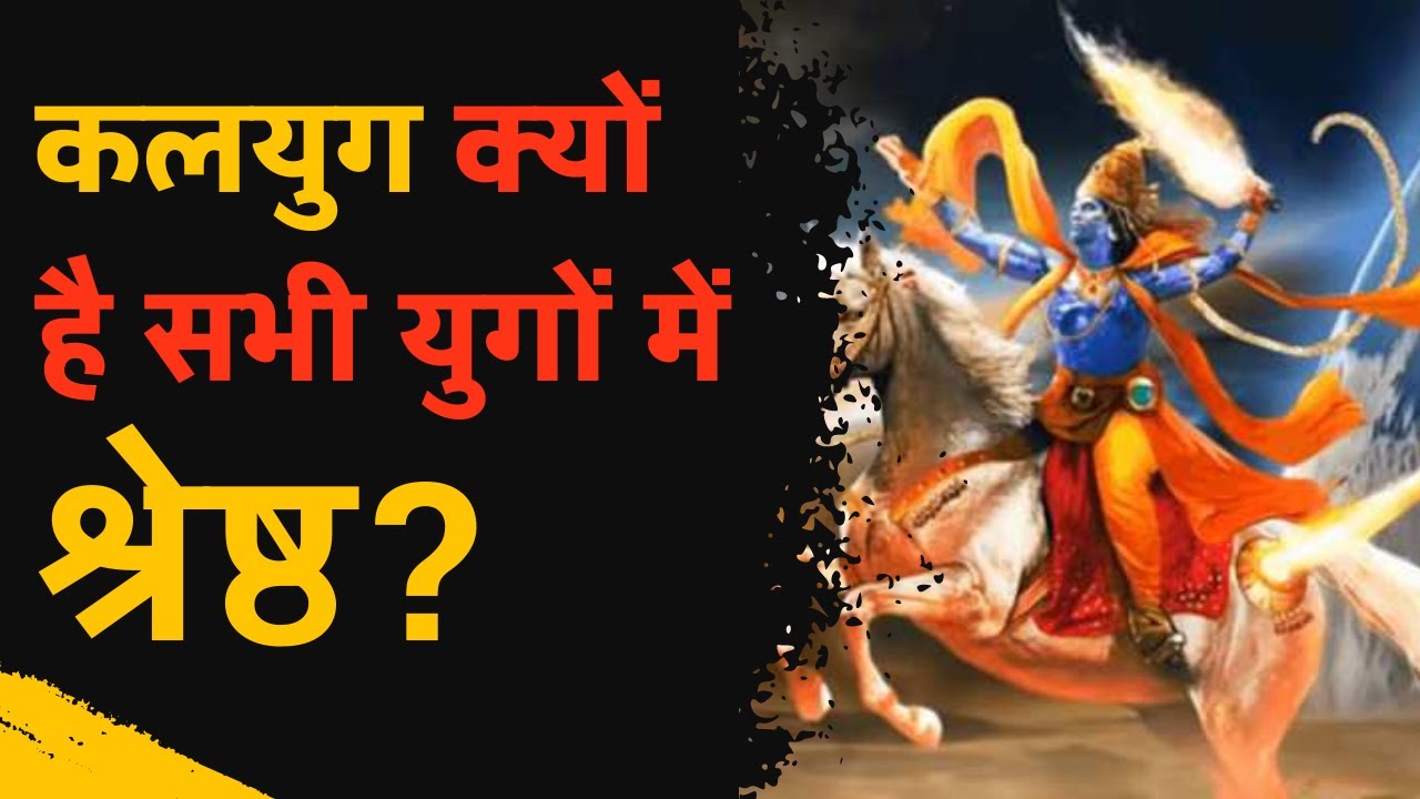 कलयुग में स्वर्ग कैसे मिलेगा? / Is Kalyug The Best Of All Yugs? - YouTube