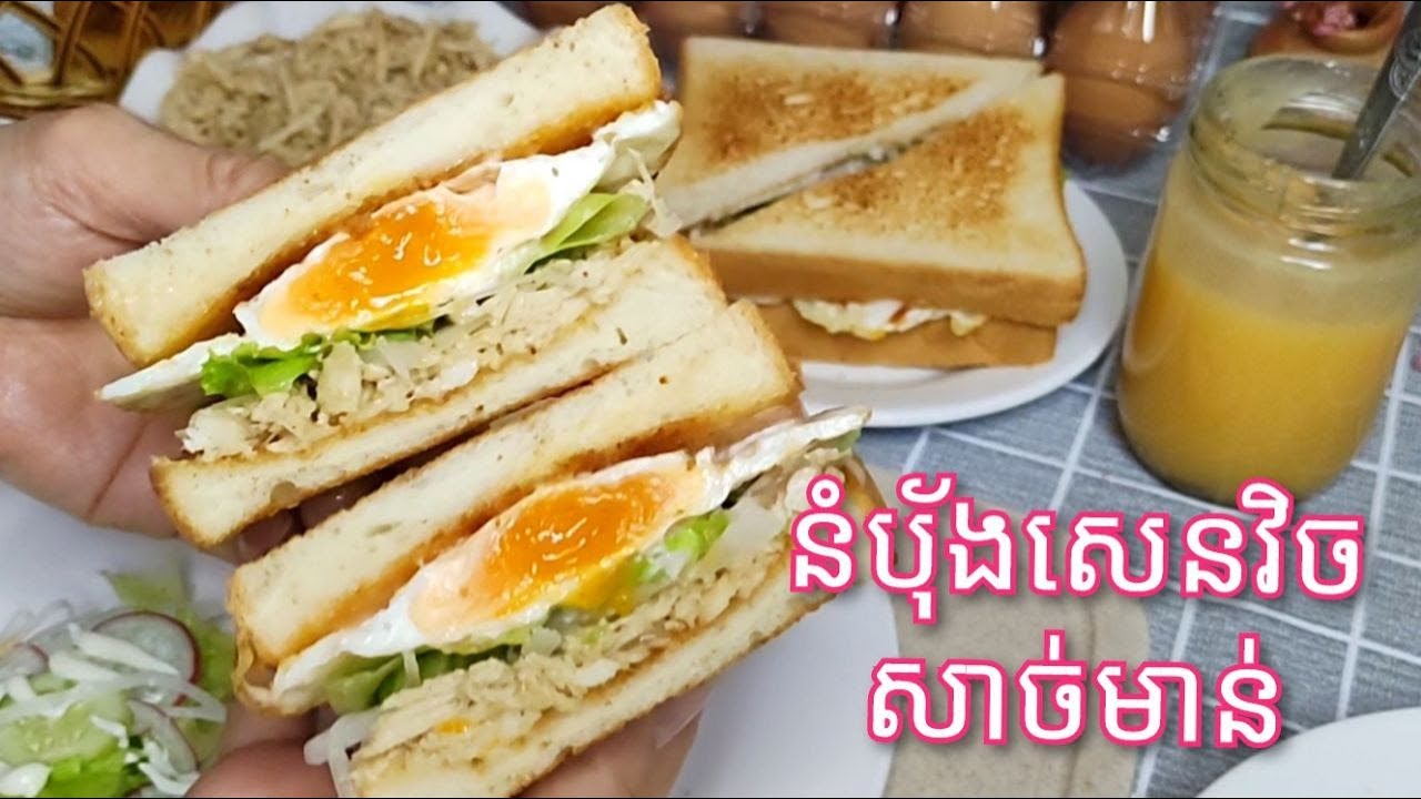 របៀបធ្វើ នំបុ័ងសេនវិចសាច់មាន់ - Khmer Food - Easy Sandwich Chicken ...